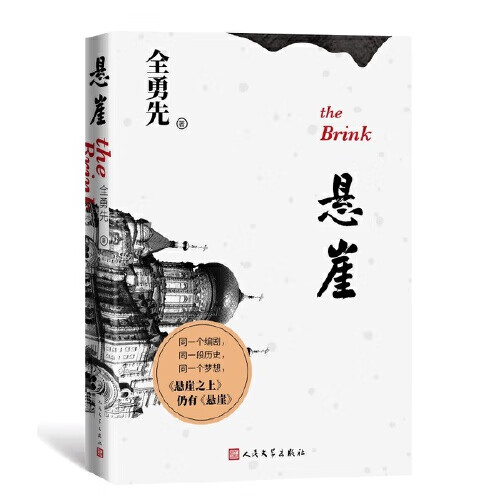 悬崖（经典电视剧文学剧本，电影《悬崖之上》的母本）【好书】