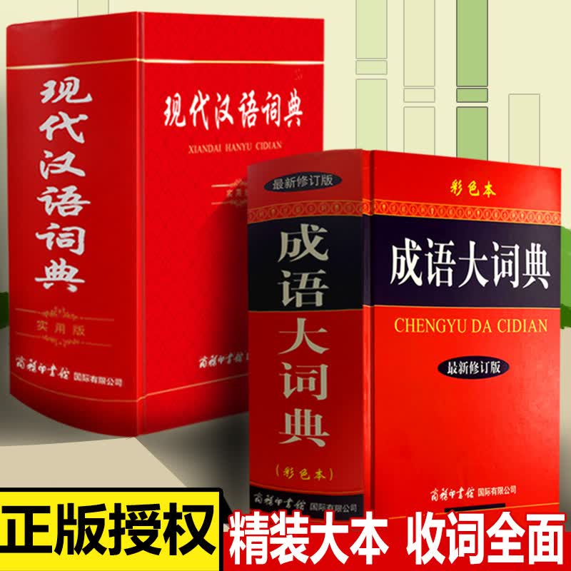 【授权现货包邮】全套2本成语大词典彩色版+现代汉语词典第7版实用版 初高中小学生工具书 默认系列