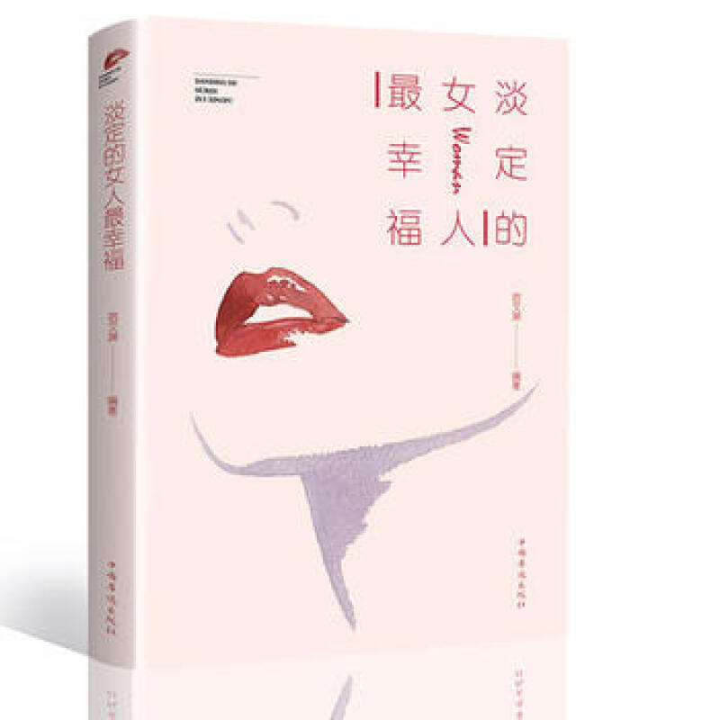 淡定的女人幸福（裸背）适合女人看的书修养气质人生哲理社交