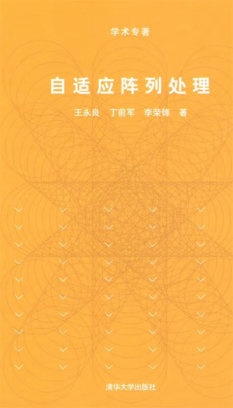 自适应阵列处理 王永良