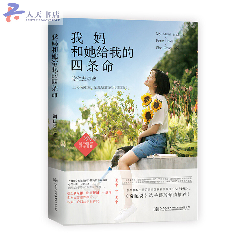 我妈和她给我的四条命/励志与成功 / 名人励志/书籍