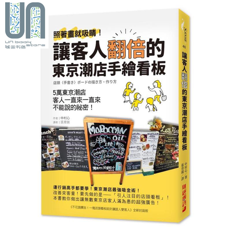 让客人翻倍的东京潮店手绘看板 照着画就吸睛 港台原版 中村心 财经传讯 行销