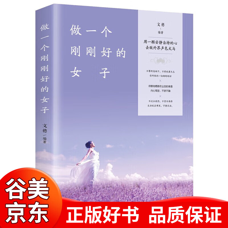 【一元购专区图书】做一个刚刚好的女子 女性自我提升气质修身养性女生书籍适合女人看的励志书籍