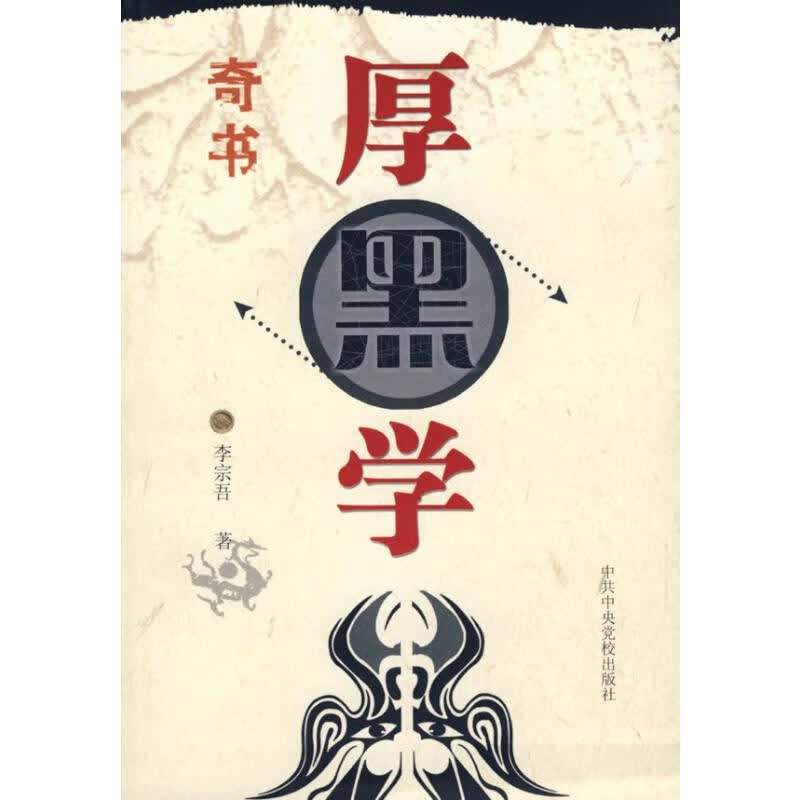 现货 厚黑学(图文本) 中共中央党校出版社 李宗吾 著 著 成功学