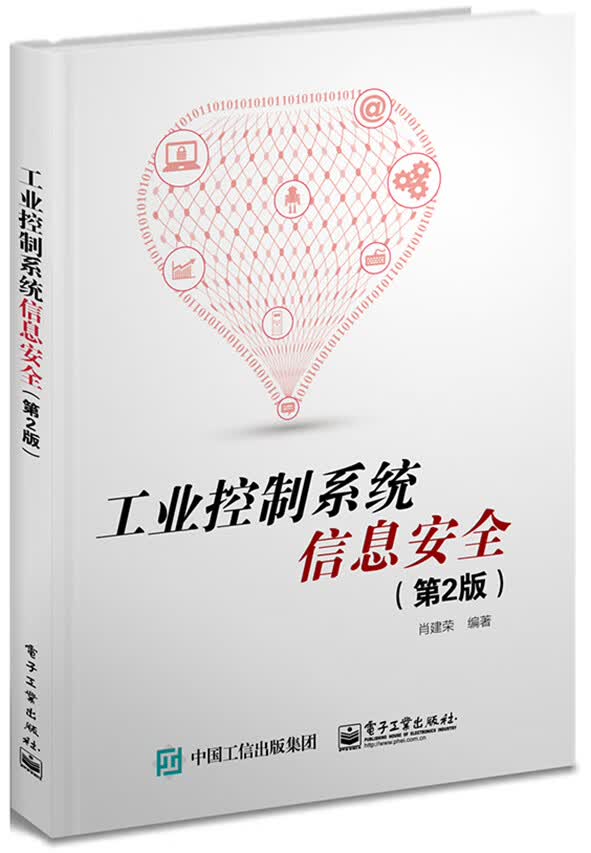 官方 工业控制系统信息安全 第2版 生命周期 管理体系 项目工程 产品认证 检测 工