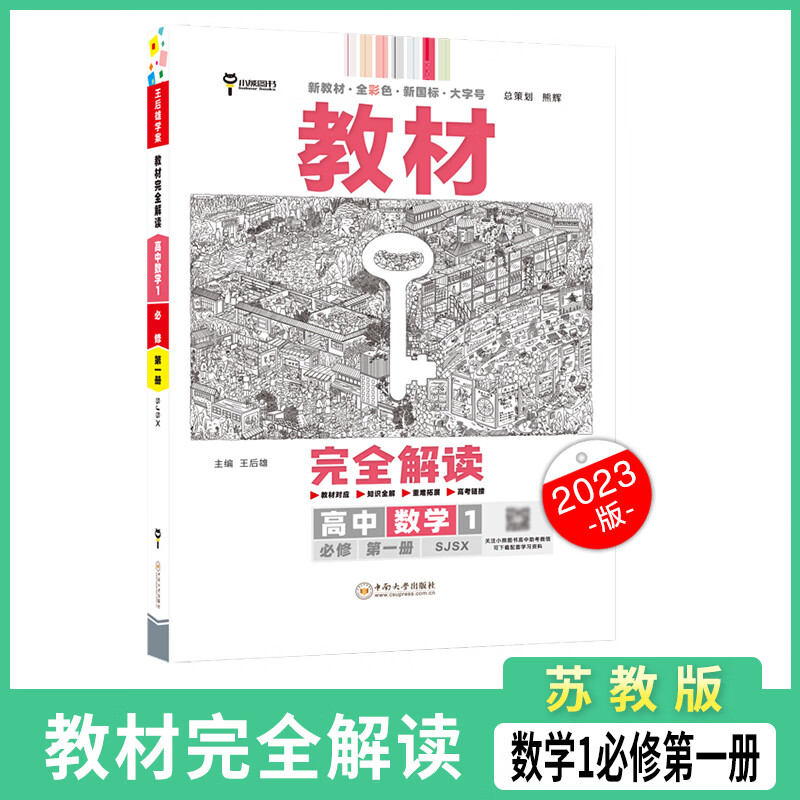 2023版教材完全解读高中数学必修一苏教版 王后雄学案高一数学必修第一册同步讲解练习册预习资料小熊图书