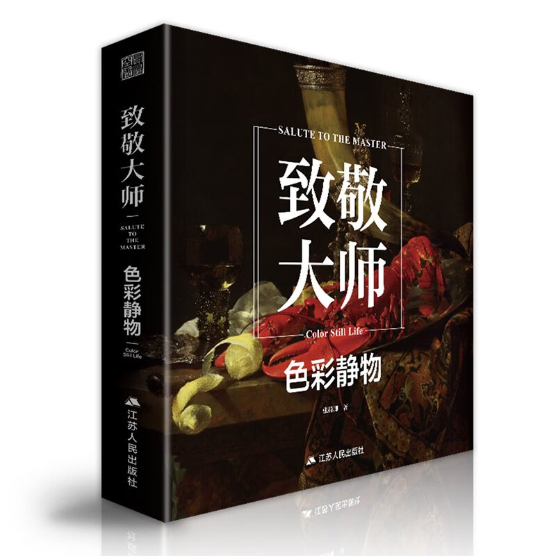 致敬大师 色彩静物 千年回望西方大师500年大师经典作品世界名画画册油画书莫奈梵高高清原作色彩临摹