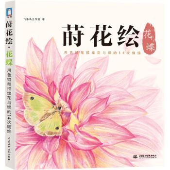 莳花绘 花蝶【书籍，放心选购】