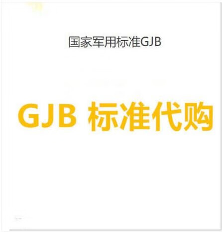 65C-2021 《有可靠性指标的电磁继电器总规范》