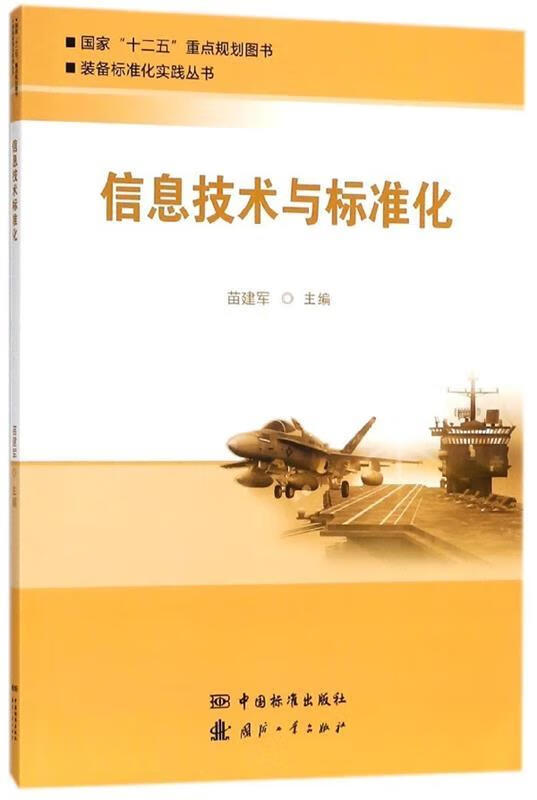 信息技术与标准化