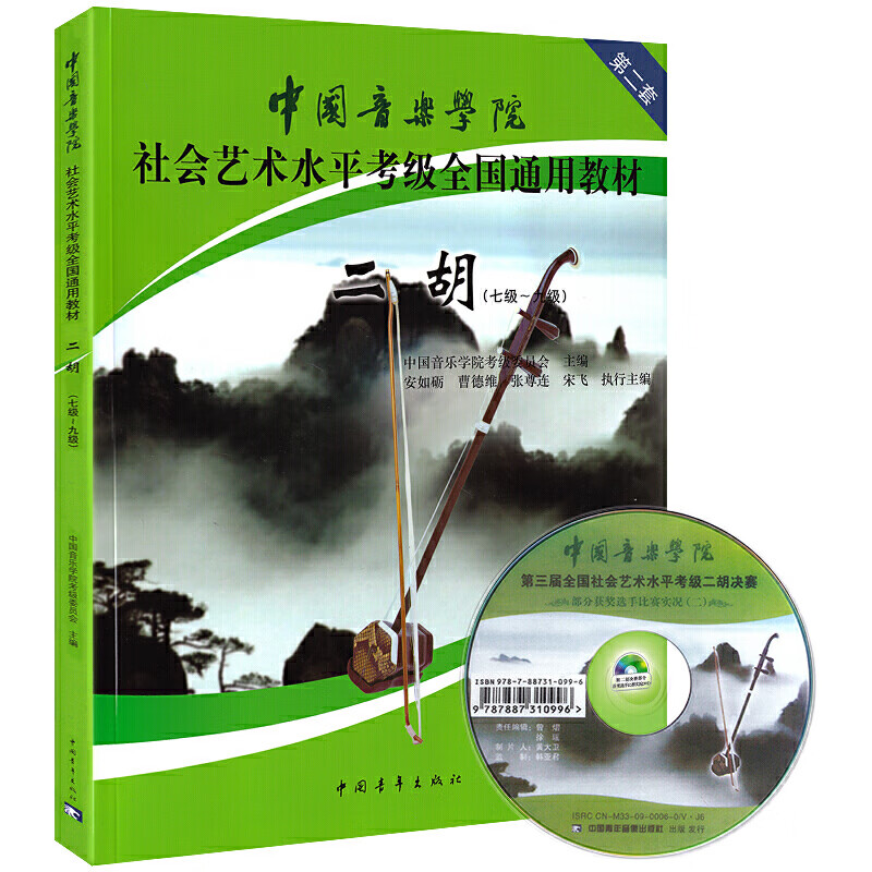 中国音乐学院二胡考级教材 7-9级 中国音乐学院 社会艺术水考级二胡教程全国通用教材 二胡考级书