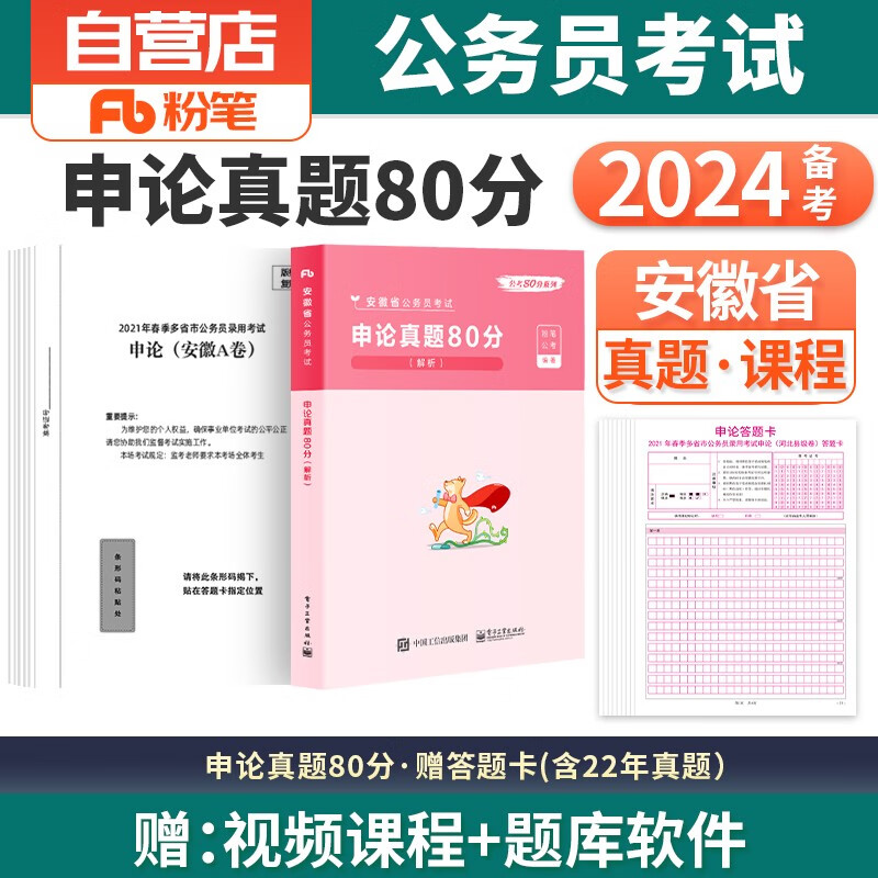 备考2024粉笔公考安徽省考公务员考试用书2023 申论真题80分