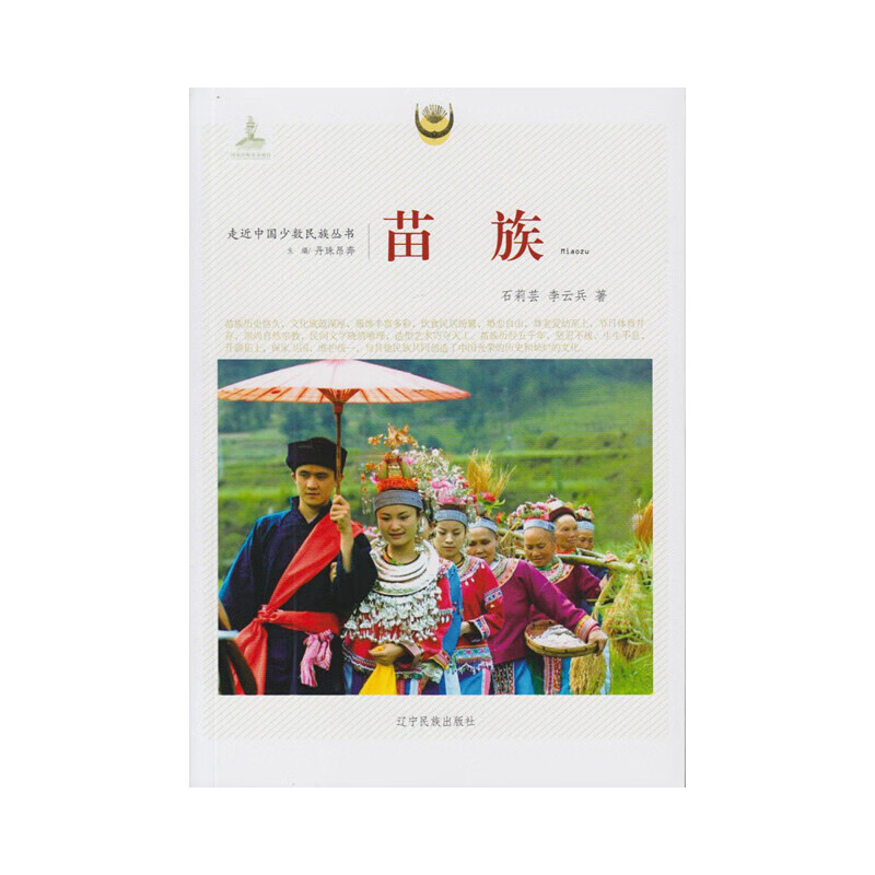 走近中国少数民族丛书--苗族