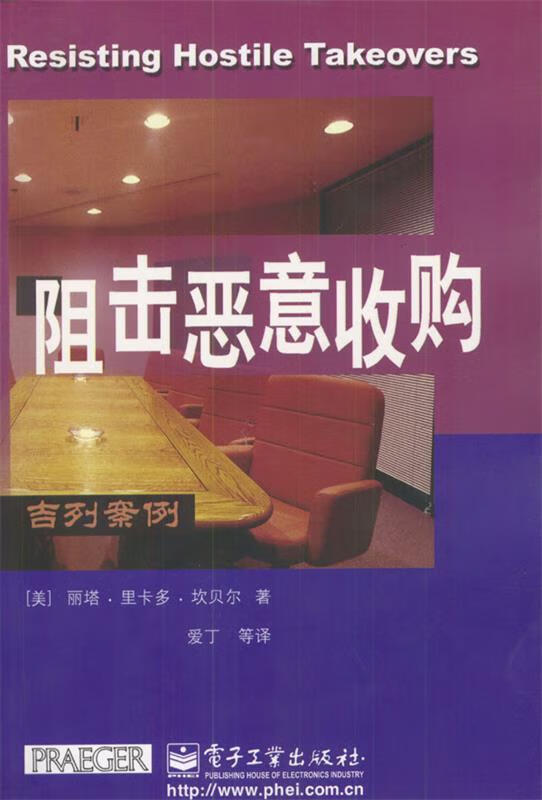 阻击恶意收购 (美)坎贝尔 著,爱丁等 译