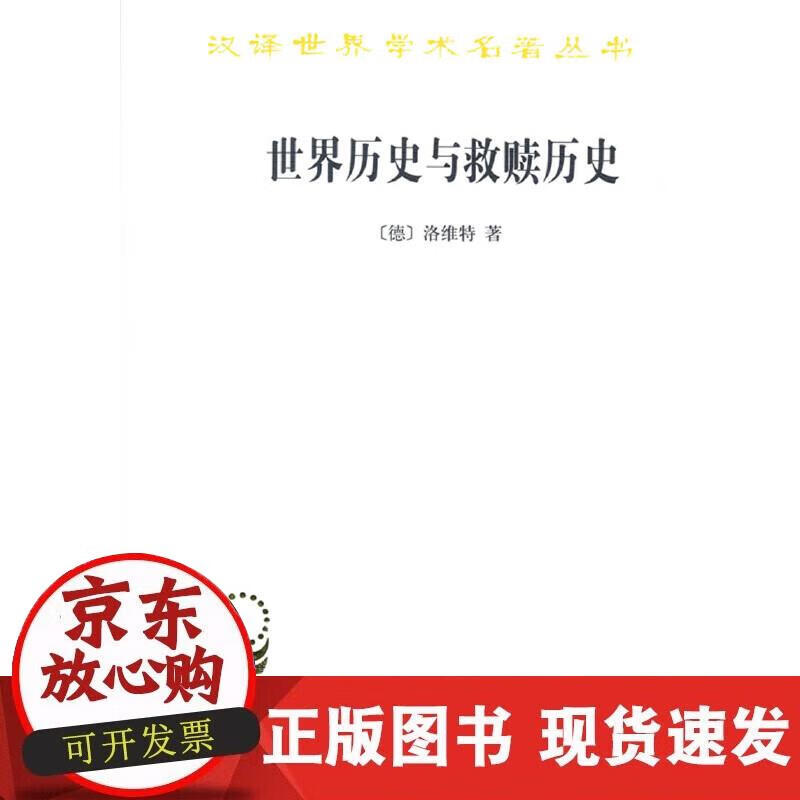 【直发】世界历史与救赎历史(汉译名著本15)
