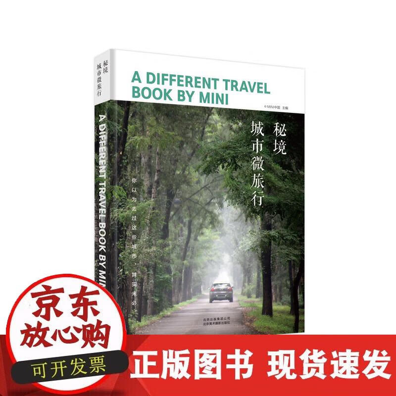 【现货】秘境：城市微旅行