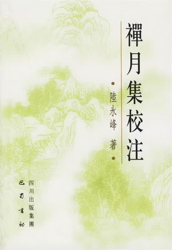 禪月集校注 陆永峰 著