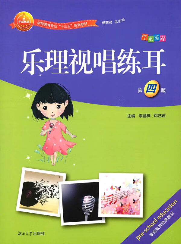 乐理视唱练耳 李鹂桦,邓艺君