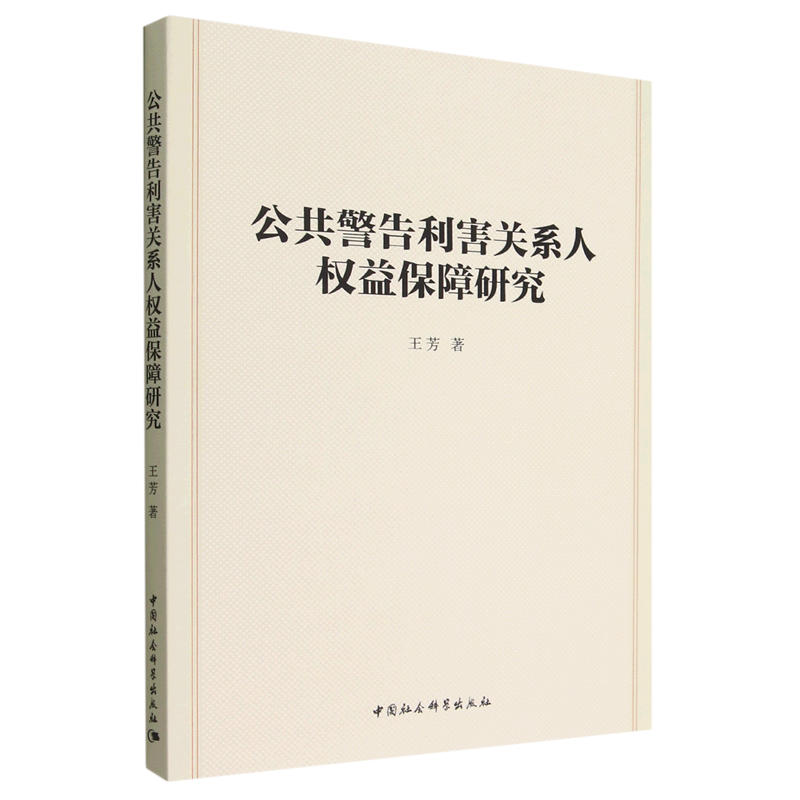 公共警告利害关系人权益保障研究