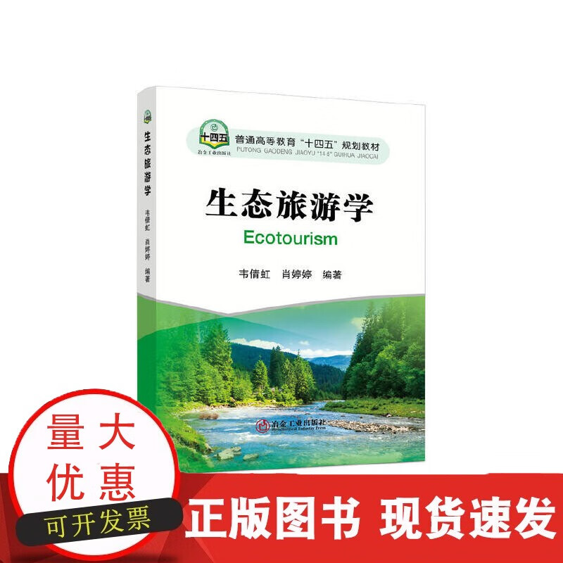 生态旅游学/韦倩虹，肖婷婷编著.