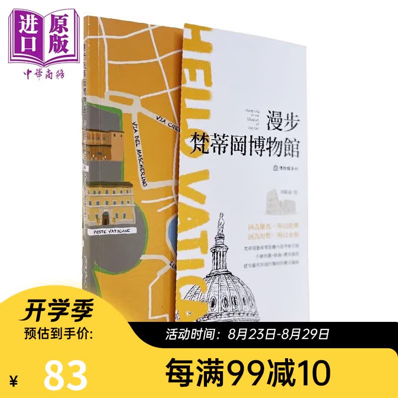 漫步梵蒂冈博物馆 港台艺术原版 胡毅涵 南门书局出版