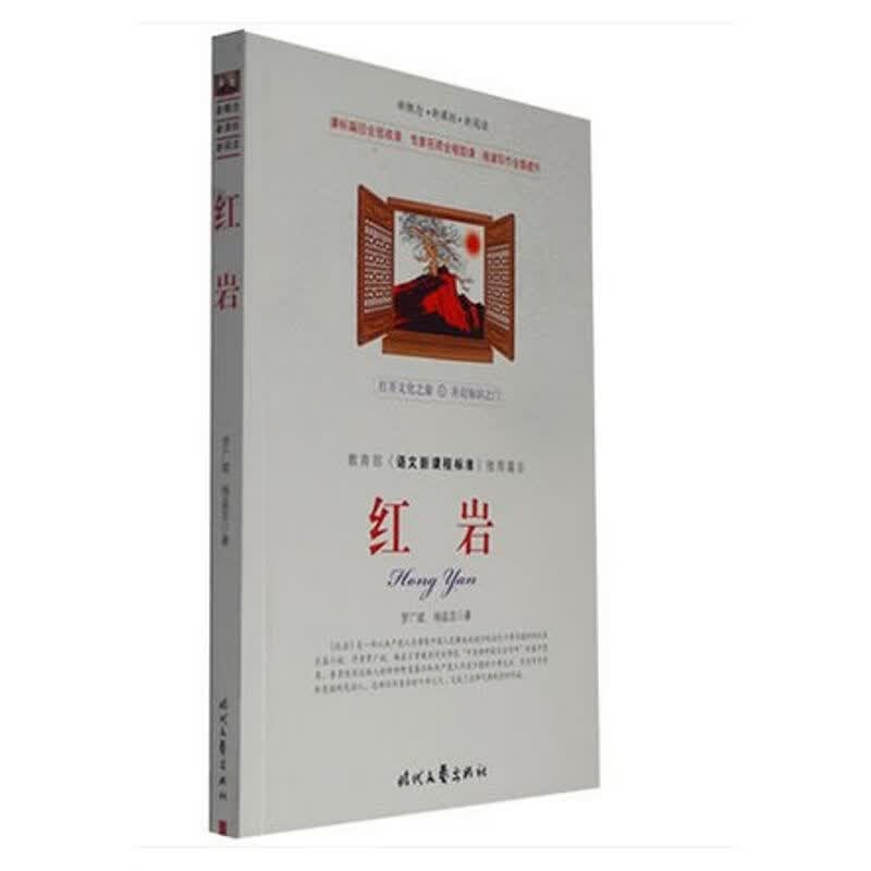 红岩 罗广斌著 新阅读 点评学生版