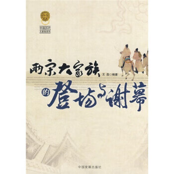 两宋大家族的登场与谢幕【，放心购买】