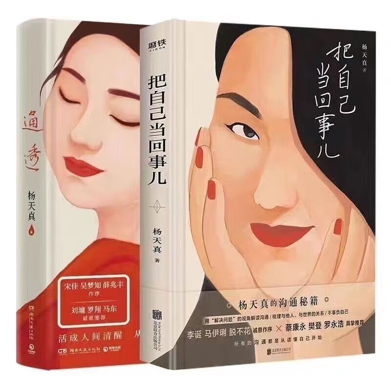 【速发】通透杨天真 -把自己当回事儿 人际关系的避坑指南 通透(单本)