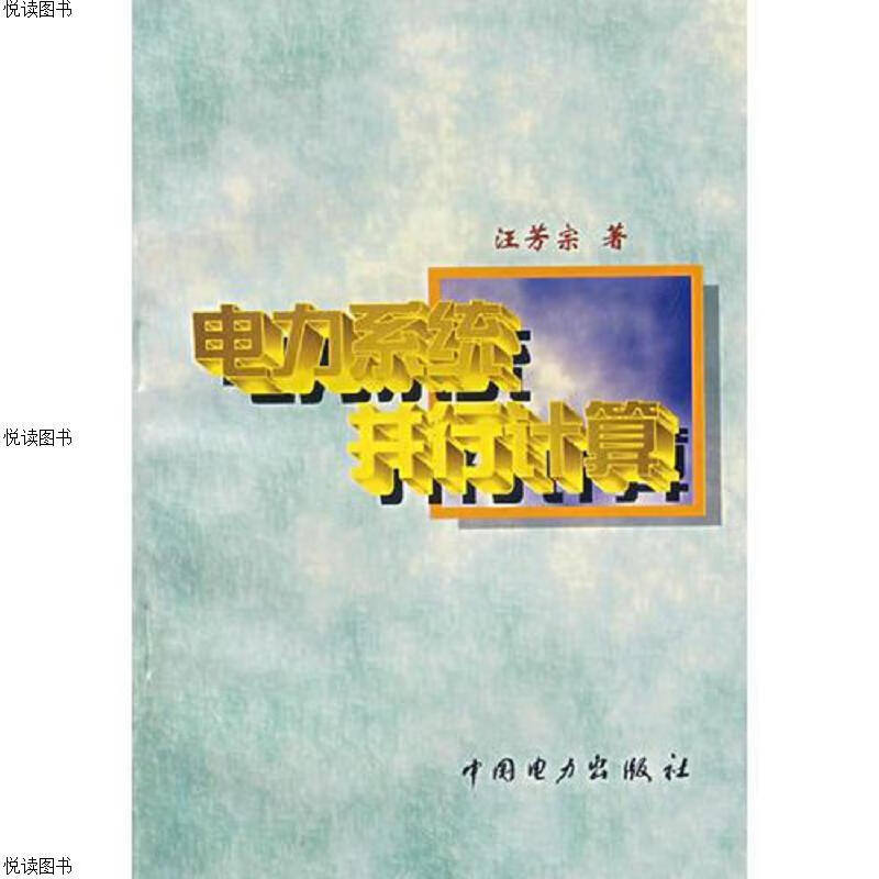 电力系统并行计算