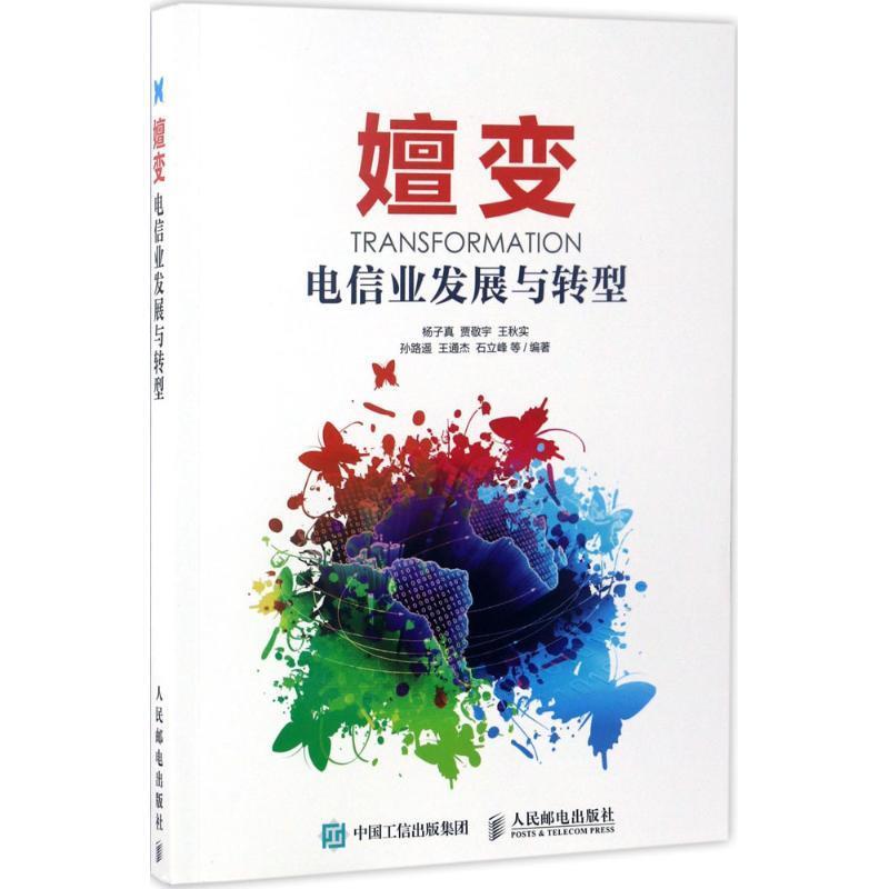 嬗变 电信业发展与转型