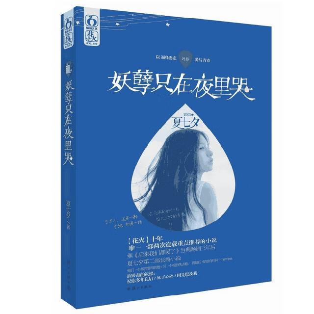 妖孽只在夜里哭 夏七夕