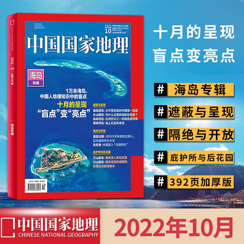 【单期】中国国家地理杂志 2022年10月特刊 海岛专辑 392页加厚版