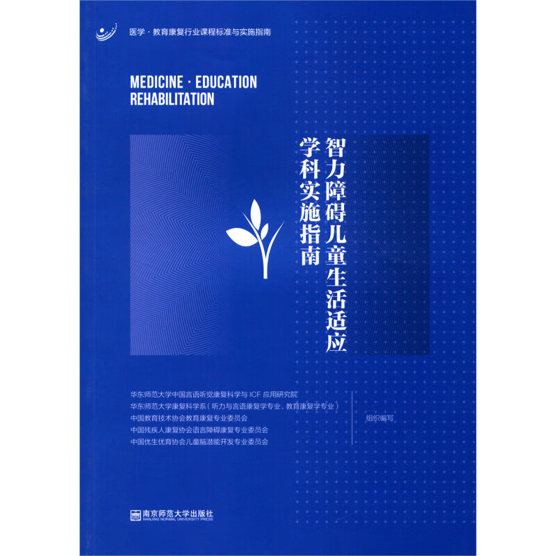 智力障碍儿童生活适应学科实施指南/医学教育康复行业课程标准