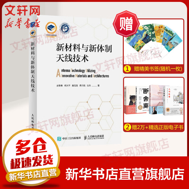 新材料与新体制天线技术 图书