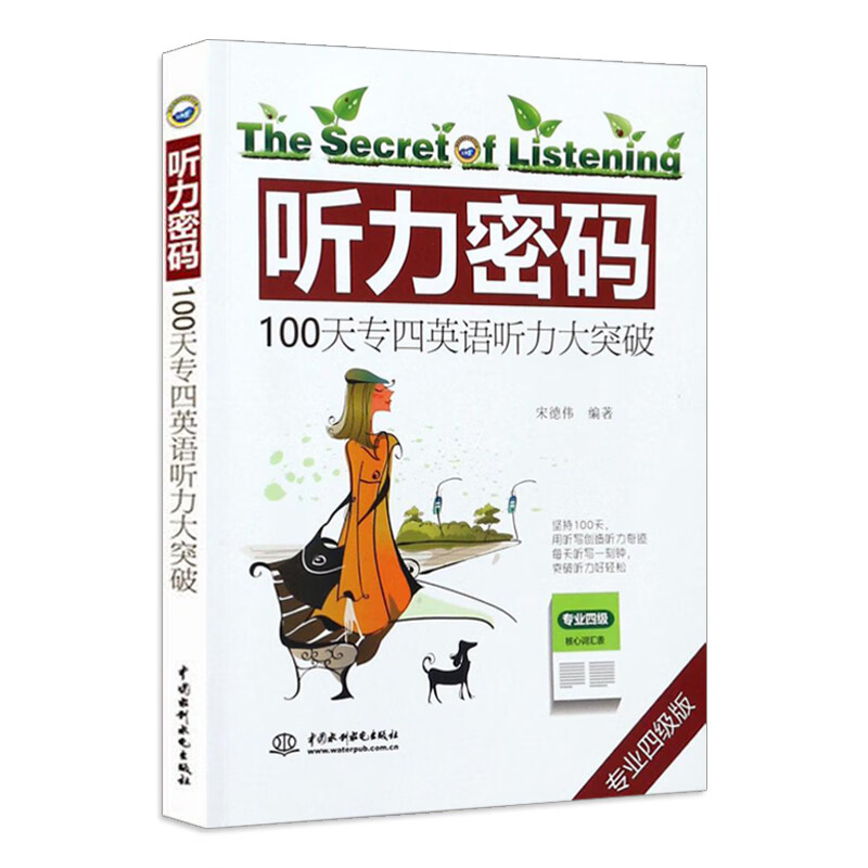 100天专四英语听力大突破/听力密码 英语听力训练零基础入门自学书 四六级专四八雅思/托福学教材 词汇听力写作翻译阅读书籍