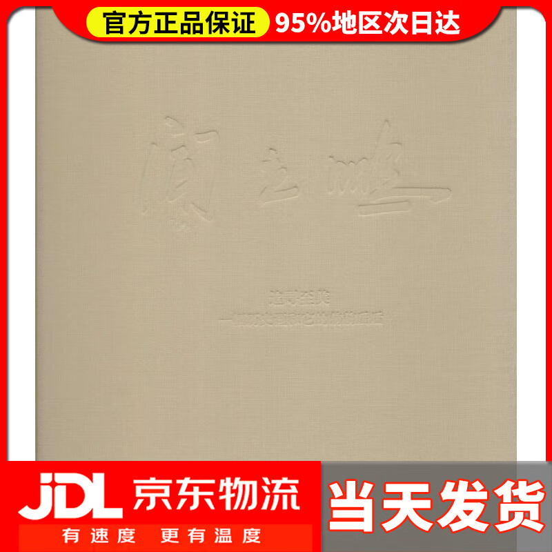 追寻至美 闻立鹏一幅历史画和它的前前后后 闻立鹏 著 文化艺术出版社 9787503959066