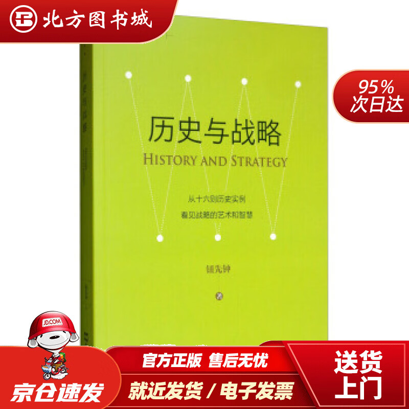 【现货】历史与战略（新版）钮先钟著文汇出版社 北方图书城