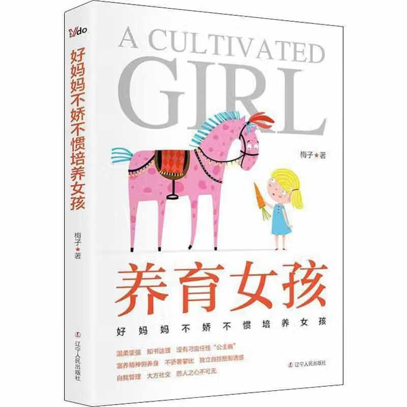 好妈妈不娇不惯培养女孩 梅子 辽宁人民出版社 9787205093860