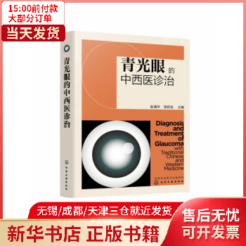 青光眼的中西医诊治(精) 图书/医学/眼科学 9787122382085 全新