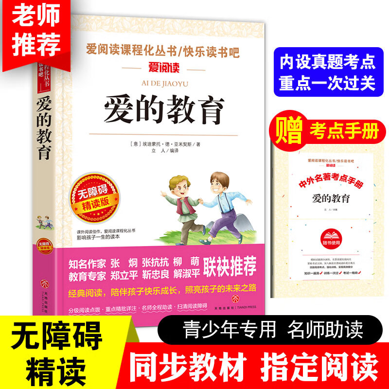 全套3册爱的教育小英雄雨来童年书高尔基原著完整版快乐读书吧小学生六年级上册课外书的书目小学6上经典 【考点】爱的教育