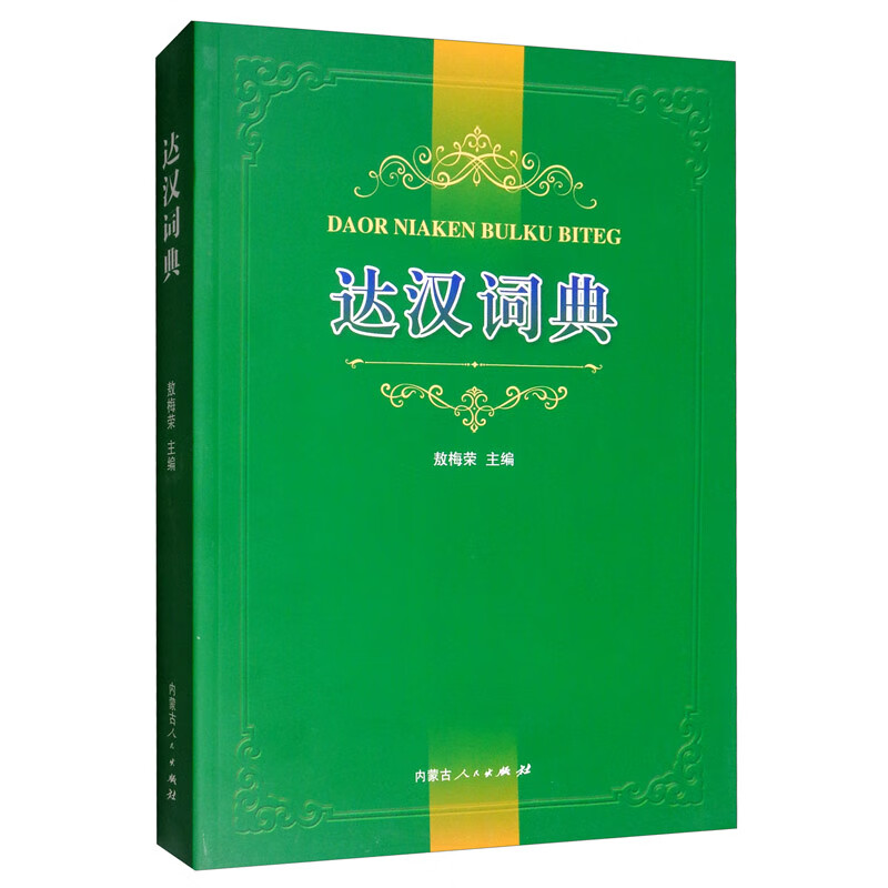 达汉词典