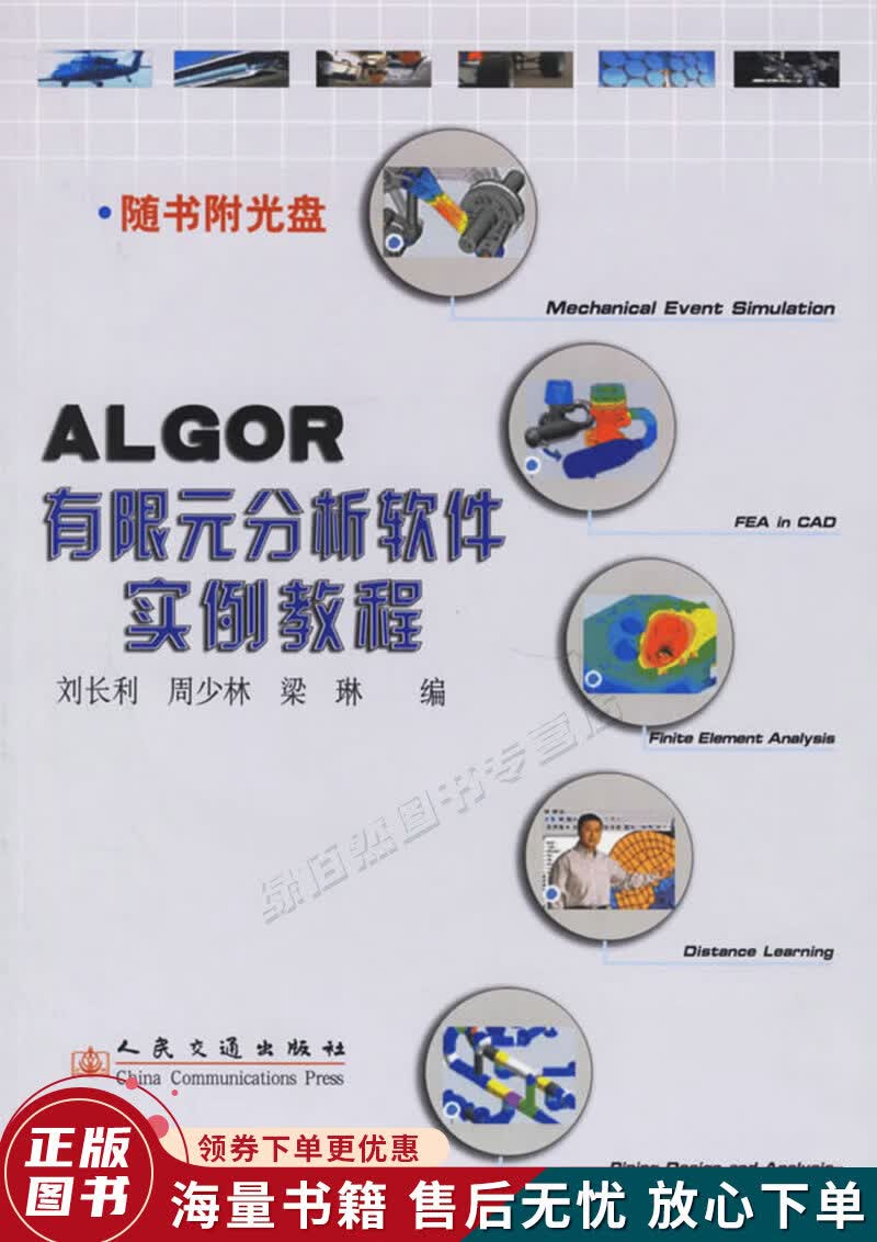 ALGOR有限元分析软件实例教程