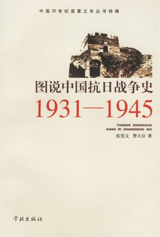 图说中国抗日战争史 张宪文 主编