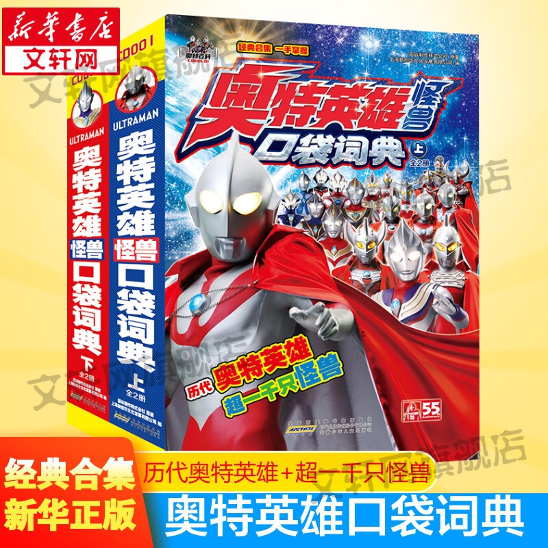 【包邮+收藏推荐】奥特曼系列视觉志 55周年纪念版 卡通动漫书 奥特曼书籍大全角色综合型 儿童经典故事绘本 3-6岁图书漫画书 五十五周年写真集 【新书】奥特曼英雄怪兽口袋词典. 上下全2册