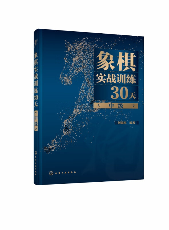 象棋实战训练30天（中级）