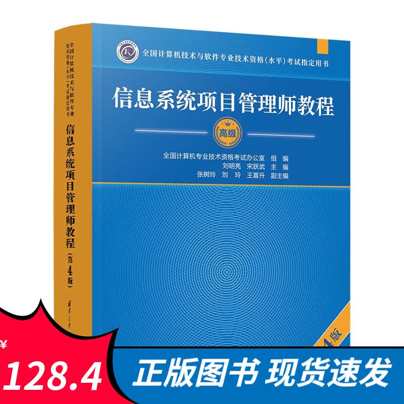 信息系统项目管理师教程（第4版）