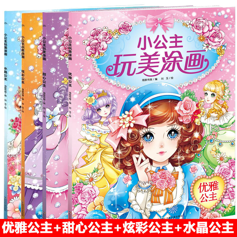 儿童画画启蒙 全8册小公主玩美涂画公主涂色画画本填色绘本涂鸦图画书儿童美少女孩4-6-8-10岁小学 【4册精选】甜心+水晶+优雅+炫彩