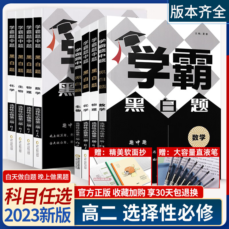 2023新教材学霸黑白题高二数学物理化学生物选修选择性必修第 一 二三册人教苏教版高中教材同步练习册高中题 选择性必修二数物化生4本_ 高中二年级