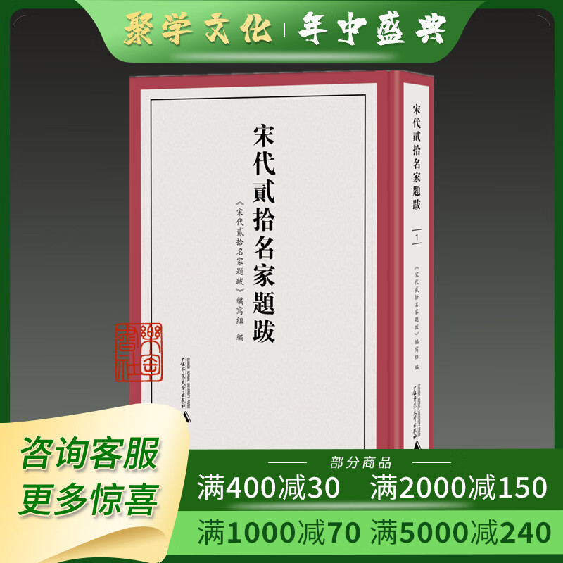 宋代贰拾名家题跋 16开精装全九册 广西师范大学出版社