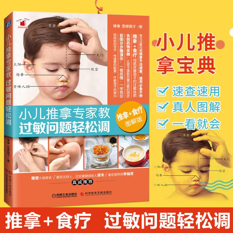 小儿推拿专家教过敏问题轻松调 推拿+食疗 图解版 缘缘老师的 小儿推拿书专家教常见病预  宝宝过敏问题推拿手法速查速用手册